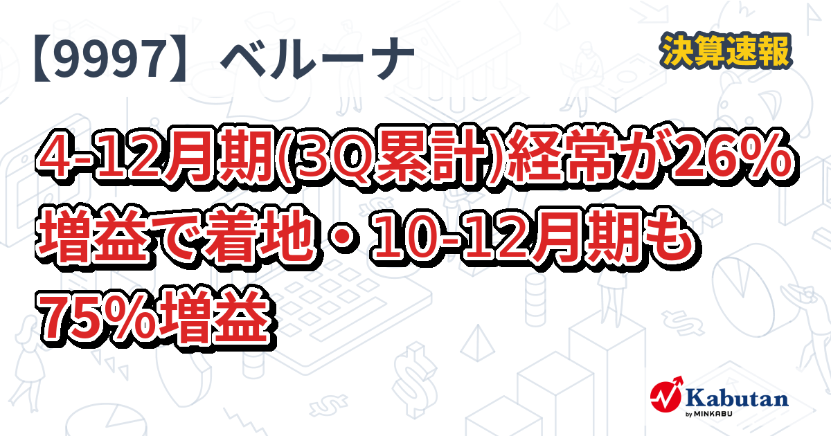 ベルーナ【9997】、4-12月期(3Q累計)経常が26％増益で着地・10-12月期も75％増益 | 決算速報 - 株探ニュース
