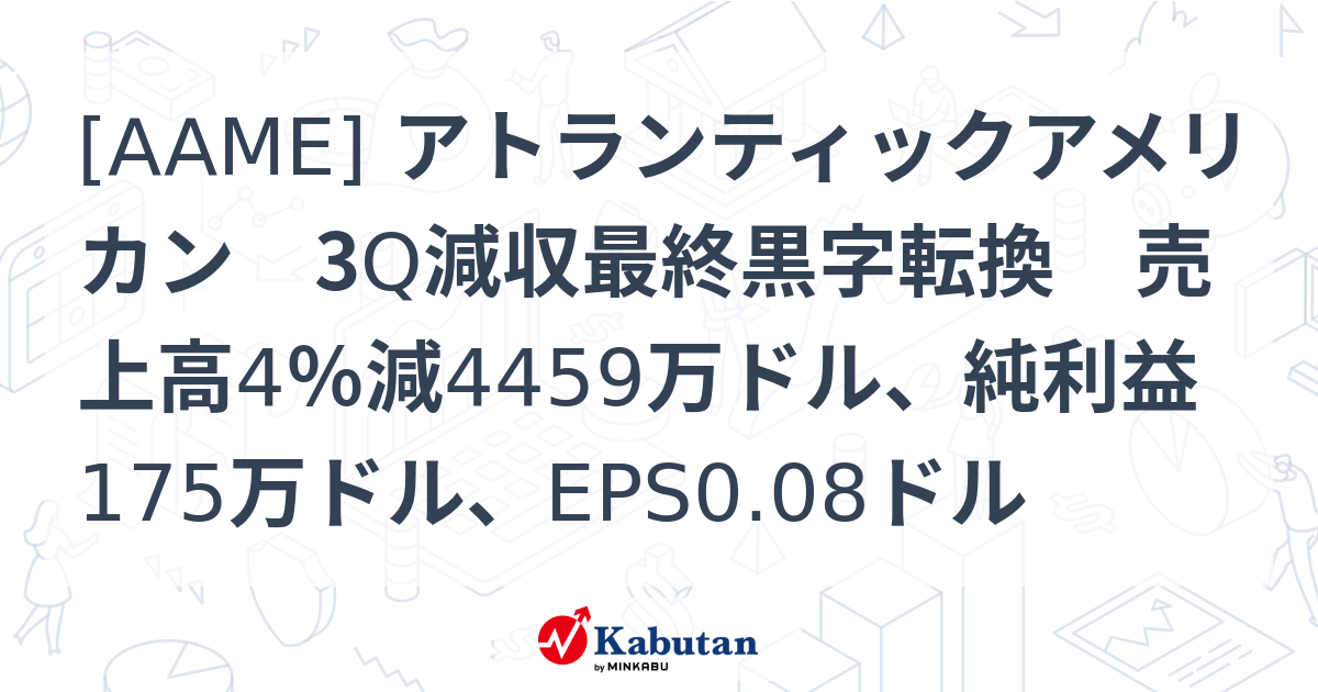 [AAME] アトランティックアメリカン 3Q減収最終黒字転換 売上高4％減4459万ドル、純利益175万ドル、EPS0.08ドル - 株探 ...