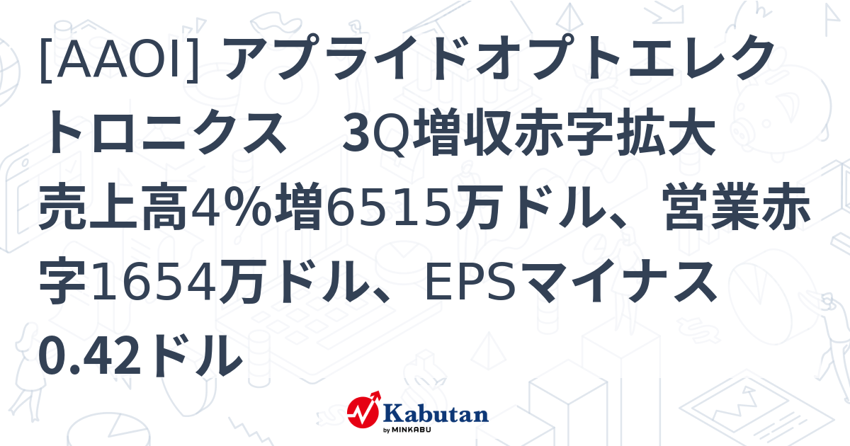 [AAOI] アプライドオプトエレクトロニクス 3Q増収赤字拡大 売上高4％増6515万ドル、営業赤字1654万ドル、EPSマイナス0.42 ...