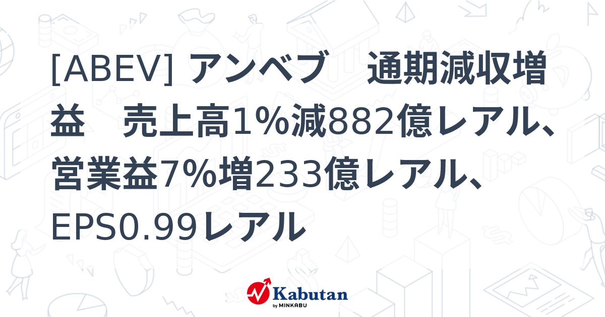 [ABEV] アンベブ 通期減収増益 売上高1％減882億レアル、営業益7％増233億レアル、EPS0.99レアル - 株探(かぶたん)｜米国株
