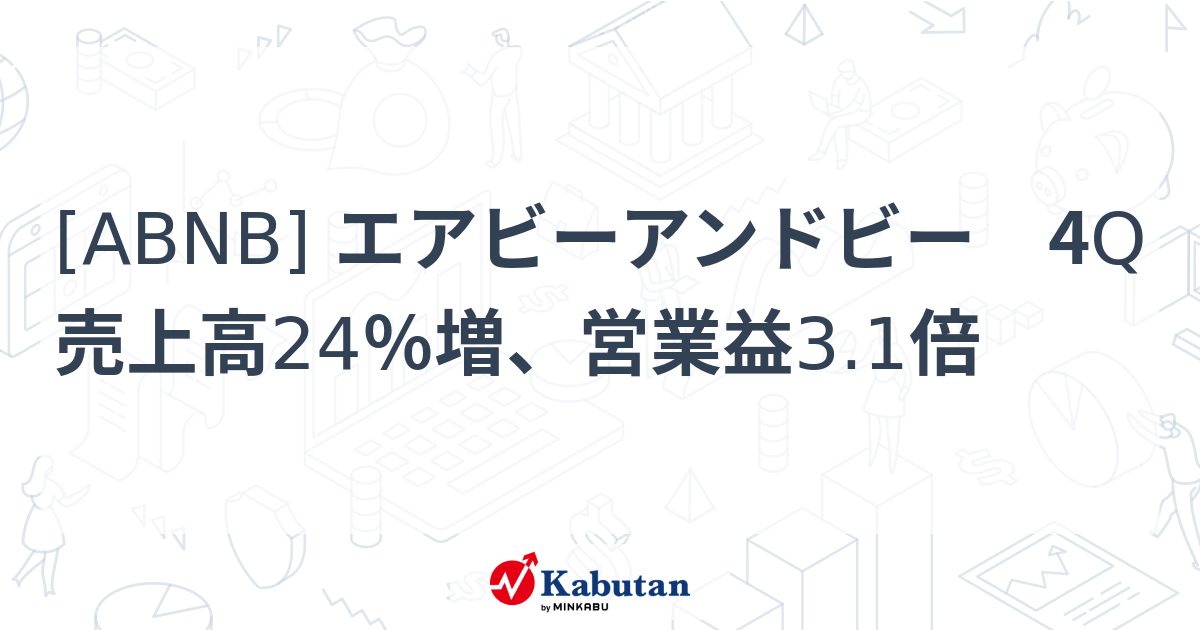 [ABNB] エアビーアンドビー 4Q売上高24％増、営業益3.1倍 - 株探(かぶたん)｜米国株