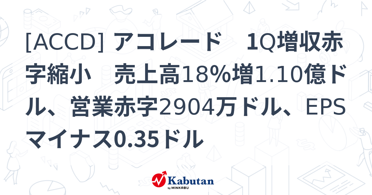 [ACCD] アコレード 1Q増収赤字縮小 売上高18％増1.10億ドル、営業赤字2904万ドル、EPSマイナス0.35ドル - 株探 ...
