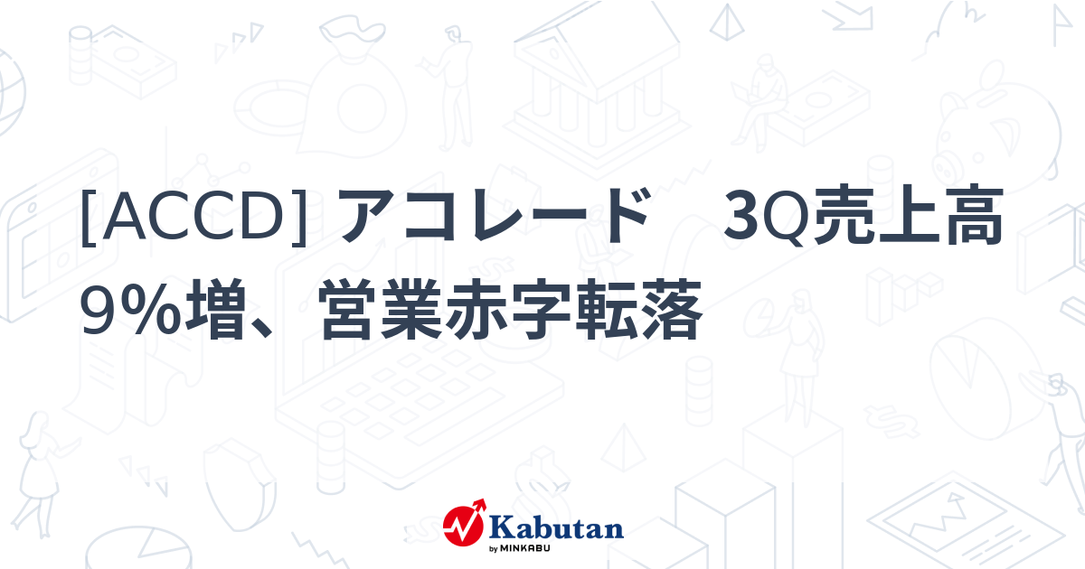 [ACCD] アコレード 3Q売上高9％増、営業赤字転落 - 株探(かぶたん)｜米国株