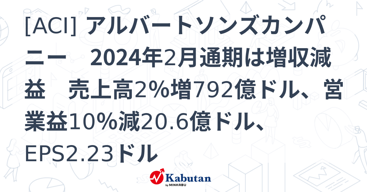 [ACI] アルバートソンズカンパニー 2024年2月通期は増収減益 売上高2％増792億ドル、営業益10％減20.6億ドル、EPS2.23 ...