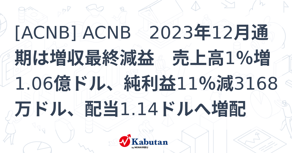 [ACNB] ACNB 2023年12月通期は増収最終減益 売上高1％増1.06億ドル、純利益11％減3168万ドル、配当1.14ドルへ増配 ...