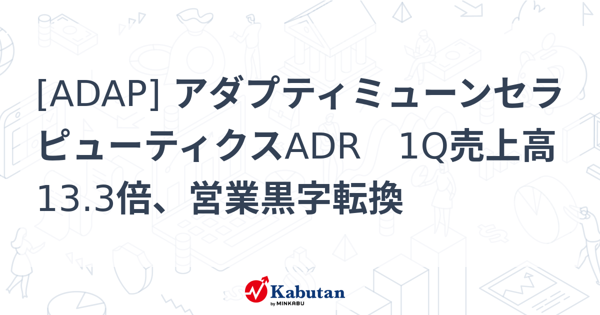 [ADAP] アダプティミューンセラピューティクスADR 1Q売上高13.3倍、営業黒字転換 - 株探(かぶたん)｜米国株