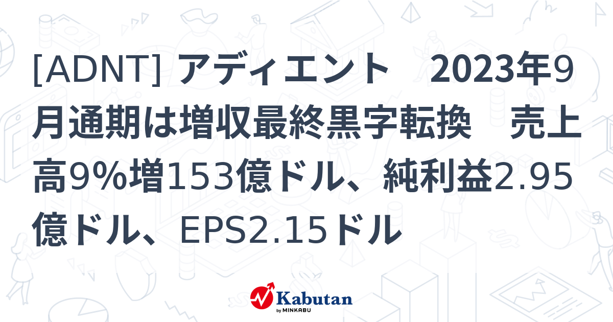 [ADNT] アディエント 2023年9月通期は増収最終黒字転換 売上高9％増153億ドル、純利益2.95億ドル、EPS2.15ドル - 株探(かぶたん)｜米国株