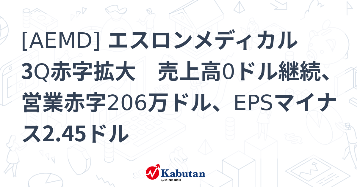 [AEMD] エスロンメディカル 3Q赤字拡大 売上高0ドル継続、営業赤字206万ドル、EPSマイナス2.45ドル - 株探(かぶたん)｜米国株