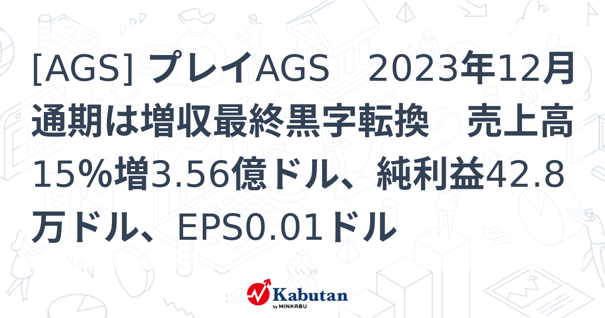 [AGS] プレイAGS 2023年12月通期は増収最終黒字転換 売上高15％増3.56億ドル、純利益42.8万ドル、EPS0.01ドル - 株探(かぶたん)｜米国株