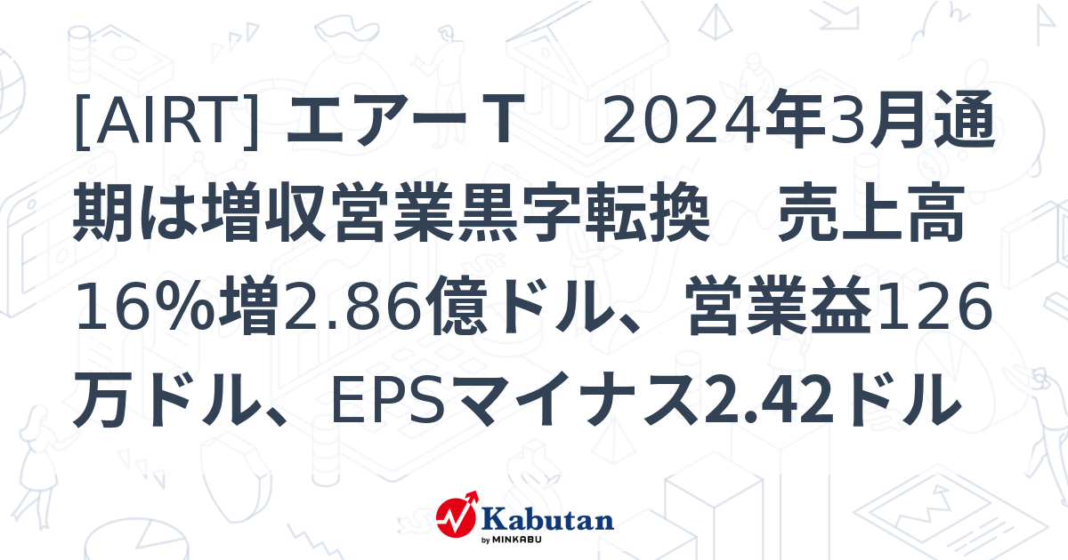 [AIRT] エアーT 2024年3月通期は増収営業黒字転換 売上高16％増2.86億ドル、営業益126万ドル、EPSマイナス2.42ドル ...