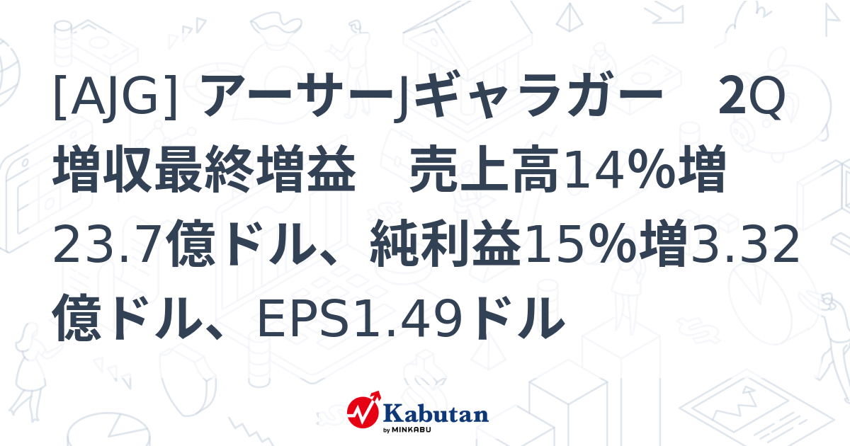 [AJG] アーサーJギャラガー 2Q増収最終増益 売上高14％増23.7億ドル、純利益15％増3.32億ドル、EPS1.49ドル - 株探 ...