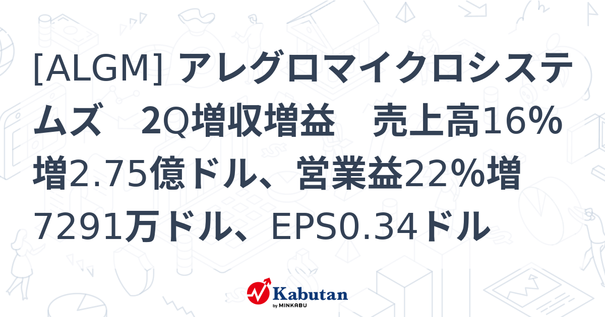 [ALGM] アレグロマイクロシステムズ 2Q増収増益 売上高16％増2.75億ドル、営業益22％増7291万ドル、EPS0.34ドル ...