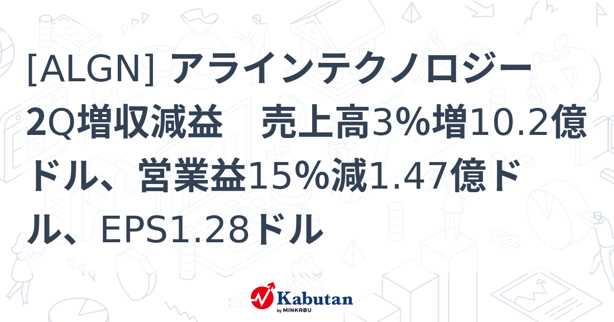[ALGN] アラインテクノロジー 2Q増収減益 売上高3％増10.2億ドル、営業益15％減1.47億ドル、EPS1.28ドル - 株探 ...