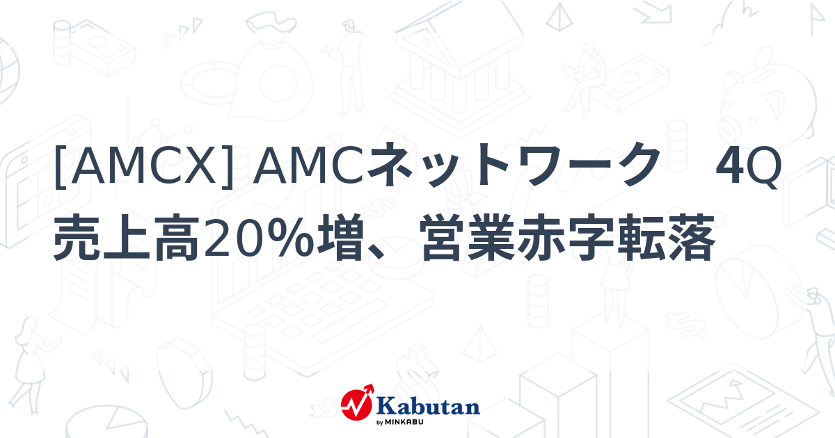 [AMCX] AMCネットワーク 4Q売上高20％増、営業赤字転落 - 株探(かぶたん)｜米国株