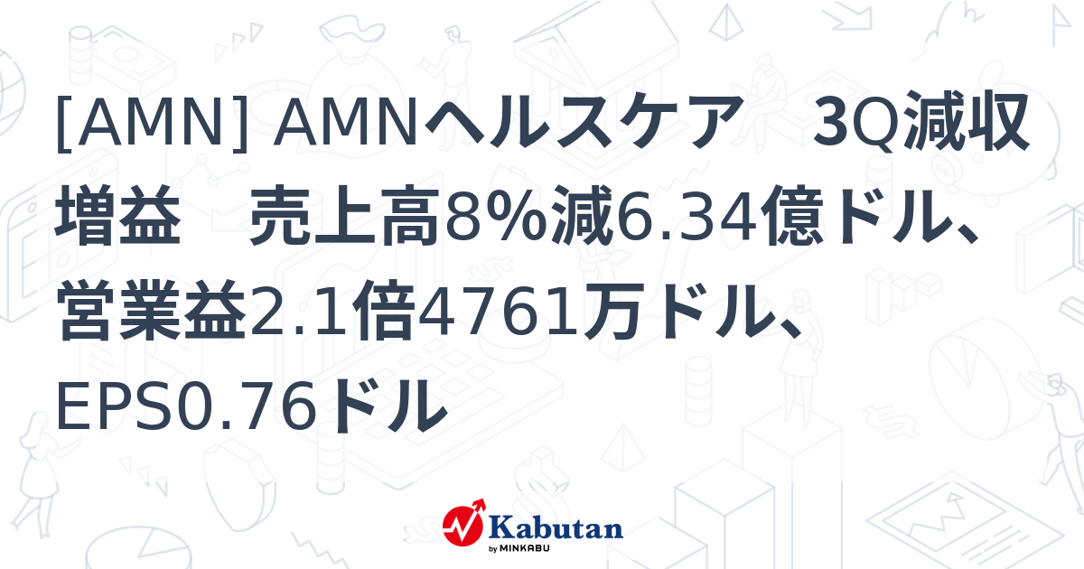 [AMN] AMNヘルスケア 3Q減収増益 売上高8％減6.34億ドル、営業益2.1倍4761万ドル、EPS0.76ドル - 株探(かぶたん)｜米国株