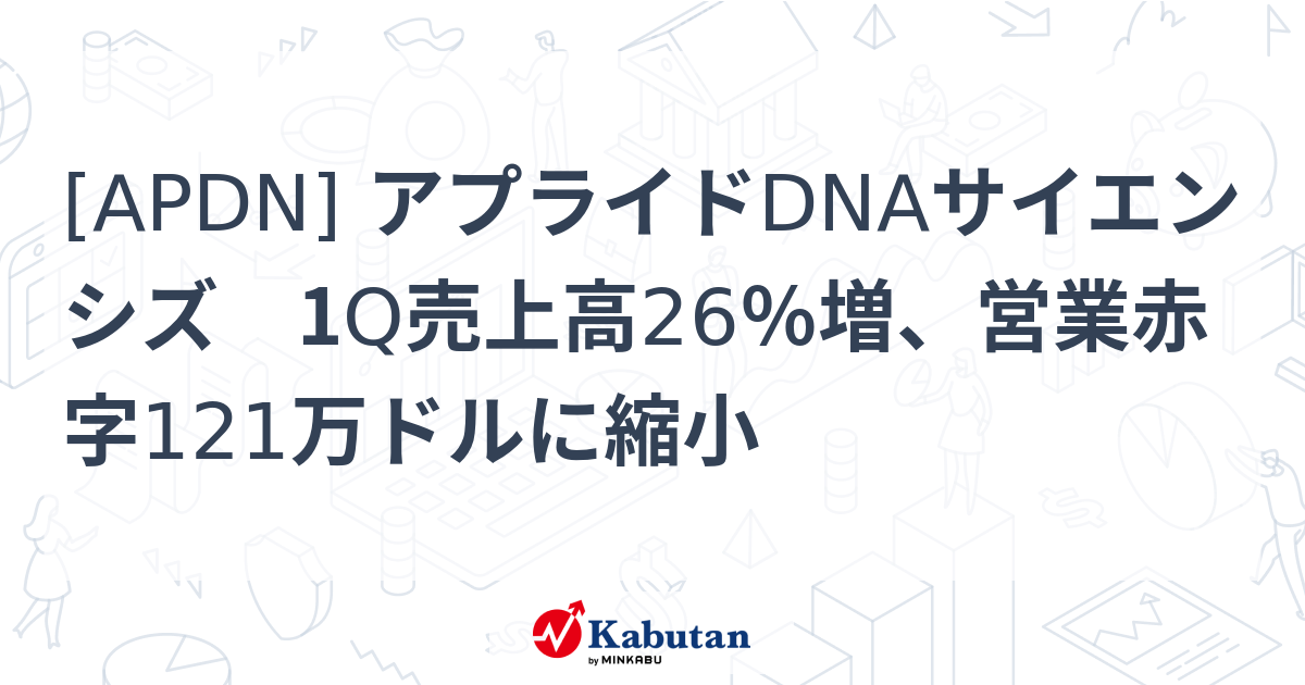 [APDN] アプライドDNAサイエンシズ 1Q売上高26％増、営業赤字121万ドルに縮小 - 株探(かぶたん)｜米国株