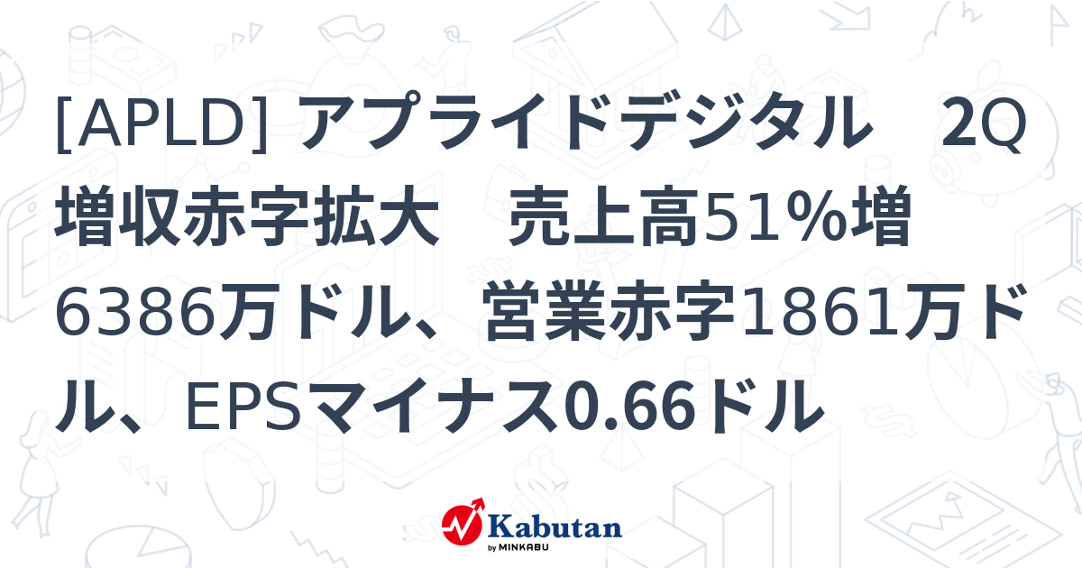 [APLD] アプライドデジタル 2Q増収赤字拡大 売上高51％増6386万ドル、営業赤字1861万ドル、EPSマイナス0.66ドル - 株探 ...