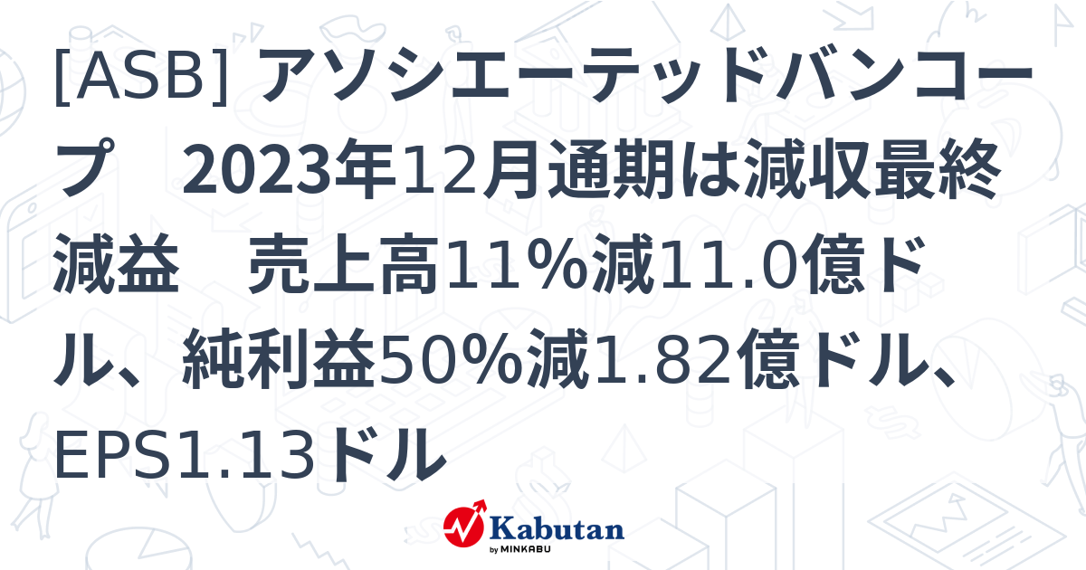 [ASB] アソシエーテッドバンコープ 2023年12月通期は減収最終減益 売上高11％減11.0億ドル、純利益50％減1.82億ドル ...