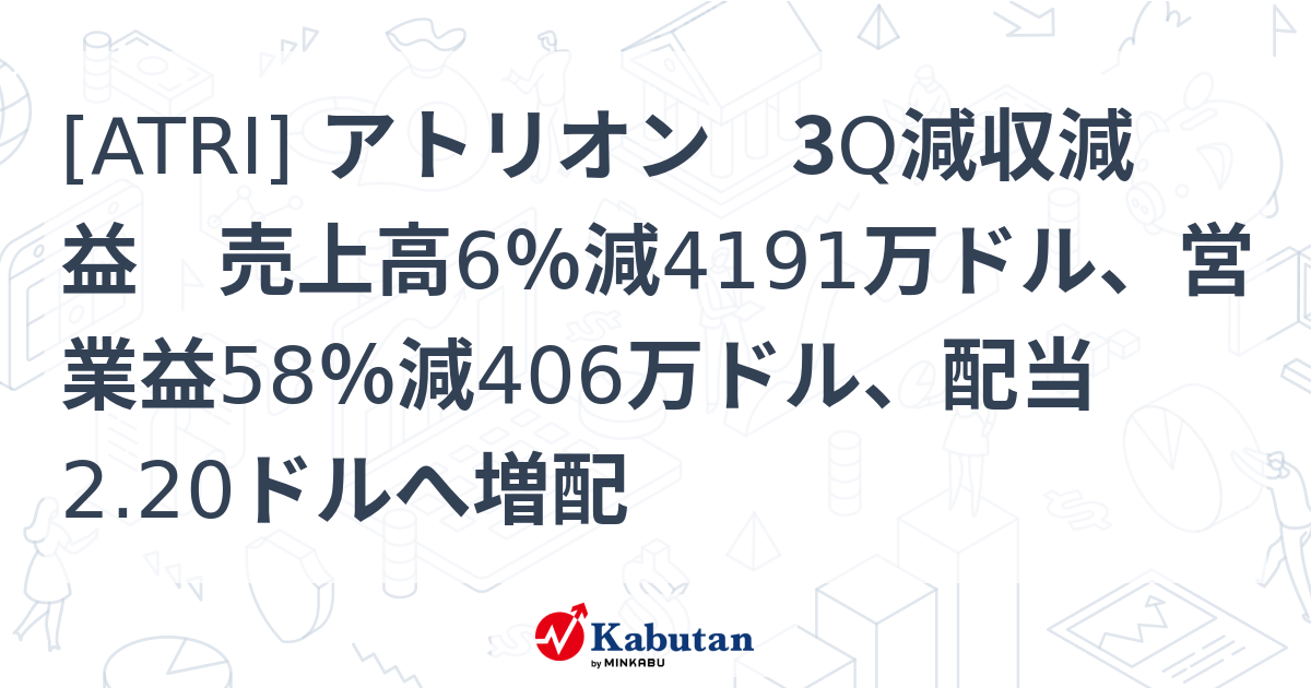 [ATRI] アトリオン 3Q減収減益 売上高6％減4191万ドル、営業益58％減406万ドル、配当2.20ドルへ増配 - 株探(かぶたん)｜米国株