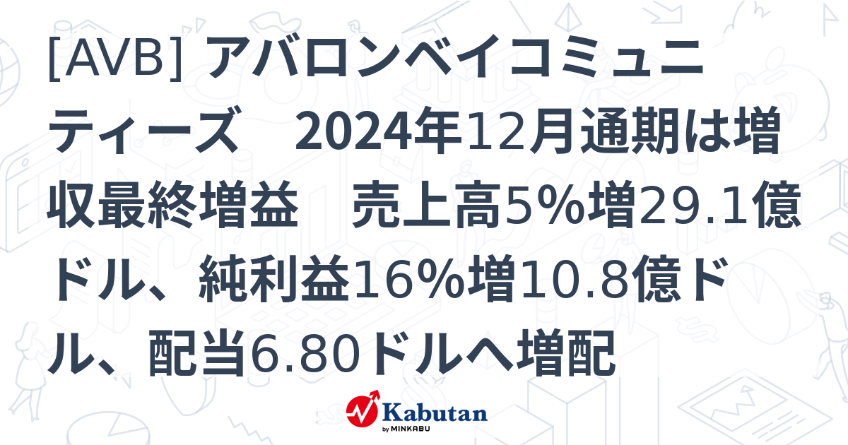[AVB] アバロンベイコミュニティーズ 2024年12月通期は増収最終増益 売上高5％増29.1億ドル、純利益16％増10.8億ドル、配当6 ...