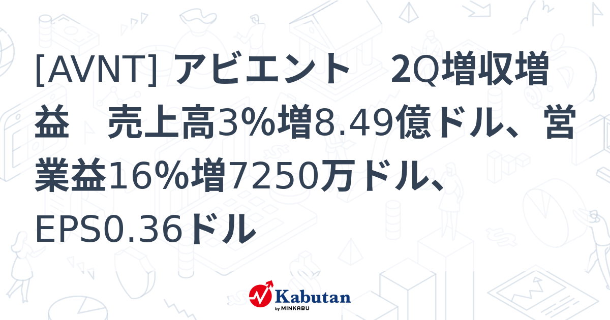 [AVNT] アビエント 2Q増収増益 売上高3％増8.49億ドル、営業益16％増7250万ドル、EPS0.36ドル - 株探(かぶたん)｜米国株