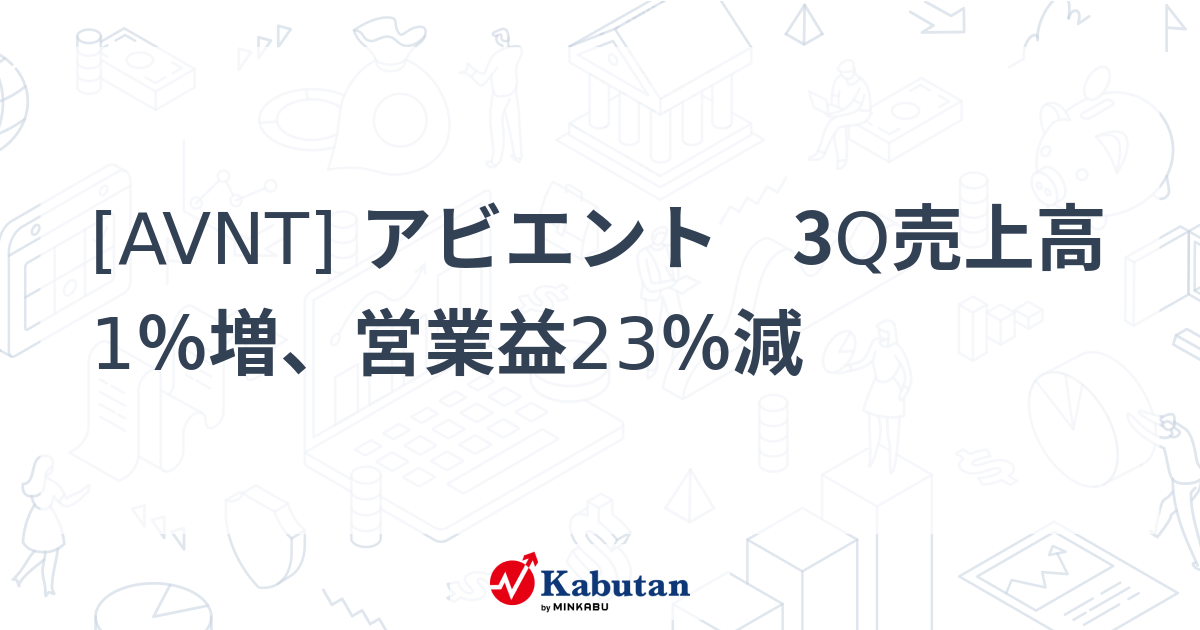 [AVNT] アビエント 3Q売上高1％増、営業益23％減 - 株探(かぶたん)｜米国株