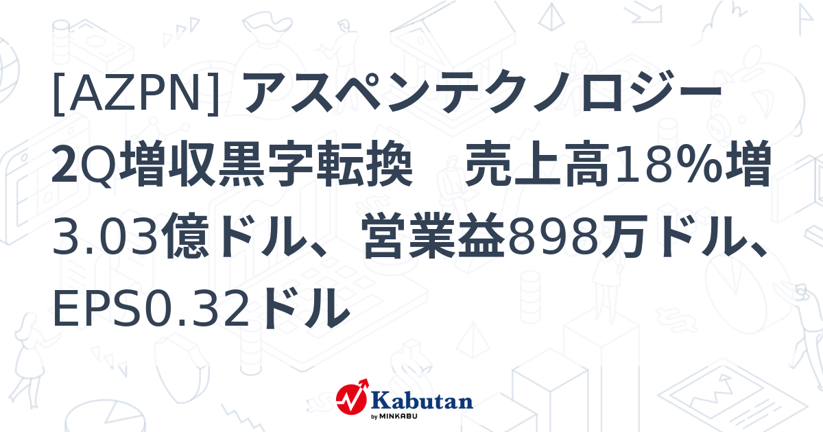 [AZPN] アスペンテクノロジー 2Q増収黒字転換 売上高18％増3.03億ドル、営業益898万ドル、EPS0.32ドル - 株探(かぶたん ...