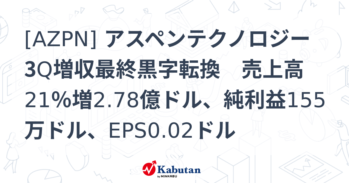 [AZPN] アスペンテクノロジー 3Q増収最終黒字転換 売上高21％増2.78億ドル、純利益155万ドル、EPS0.02ドル - 株探 ...