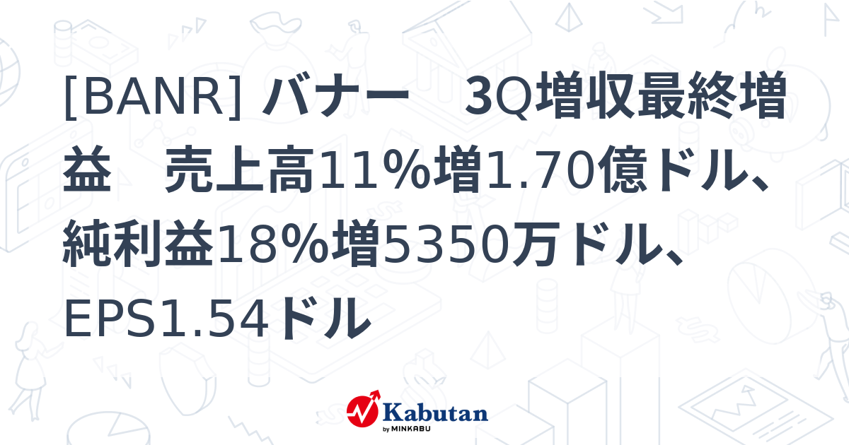 [BANR] バナー 3Q増収最終増益 売上高11％増1.70億ドル、純利益18％増5350万ドル、EPS1.54ドル - 株探(かぶたん)｜米国株