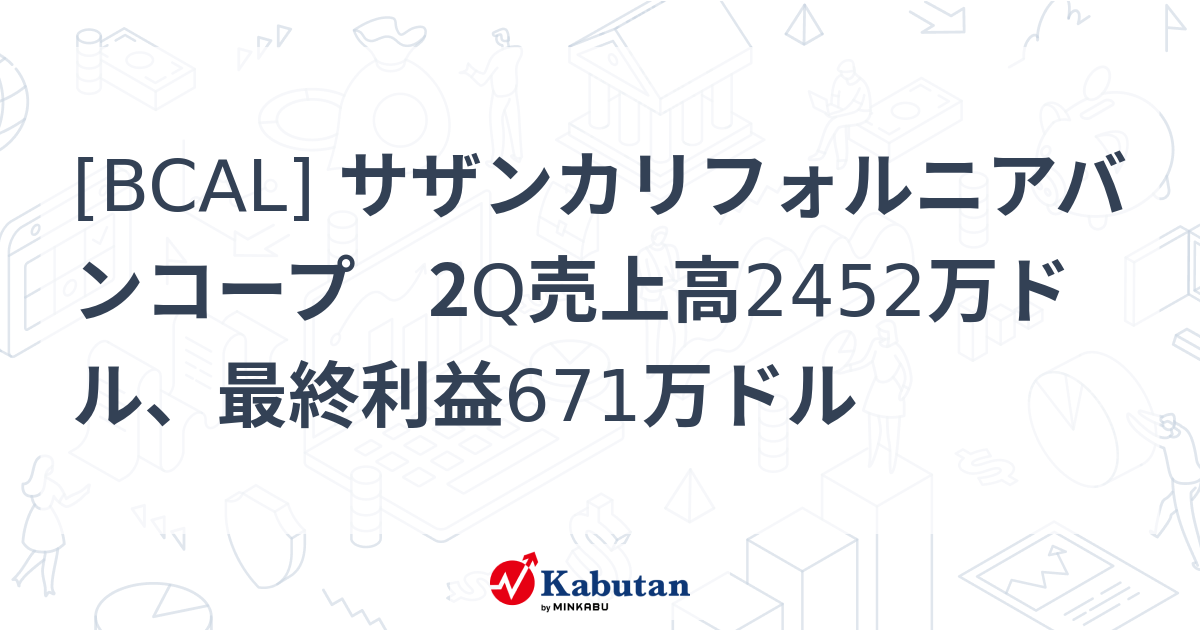 [BCAL] サザンカリフォルニアバンコープ 2Q売上高2452万ドル、最終利益671万ドル - 株探(かぶたん)｜米国株