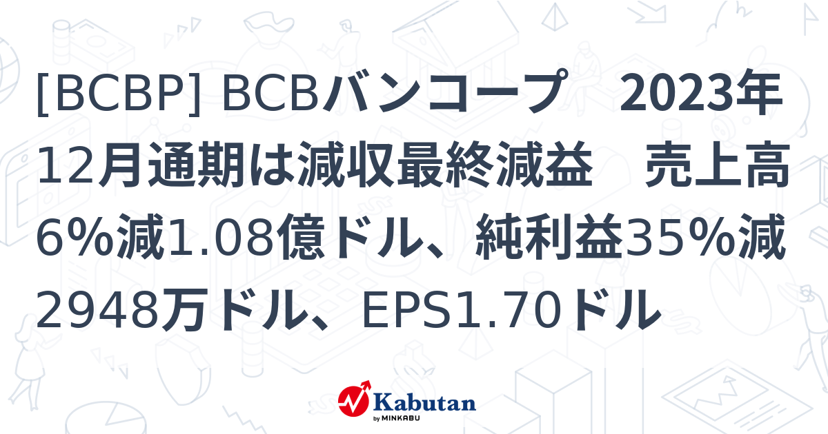 [BCBP] BCBバンコープ 2023年12月通期は減収最終減益 売上高6％減1.08億ドル、純利益35％減2948万ドル、EPS1.70 ...