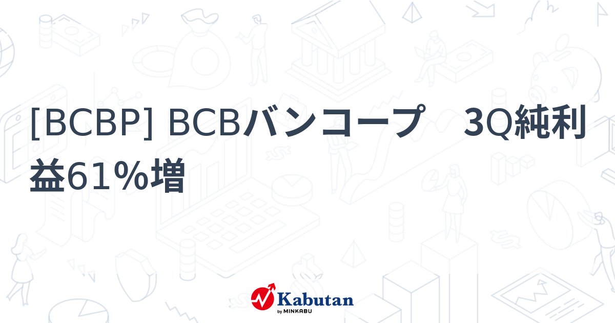 [BCBP] BCBバンコープ 3Q純利益61％増 - 株探(かぶたん)｜米国株