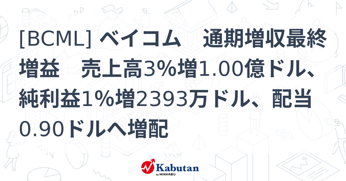 [BCML] ベイコム 通期増収最終増益 売上高3％増1.00億ドル、純利益1％増2393万ドル、配当0.90ドルへ増配 - 株探(かぶたん)｜米国株