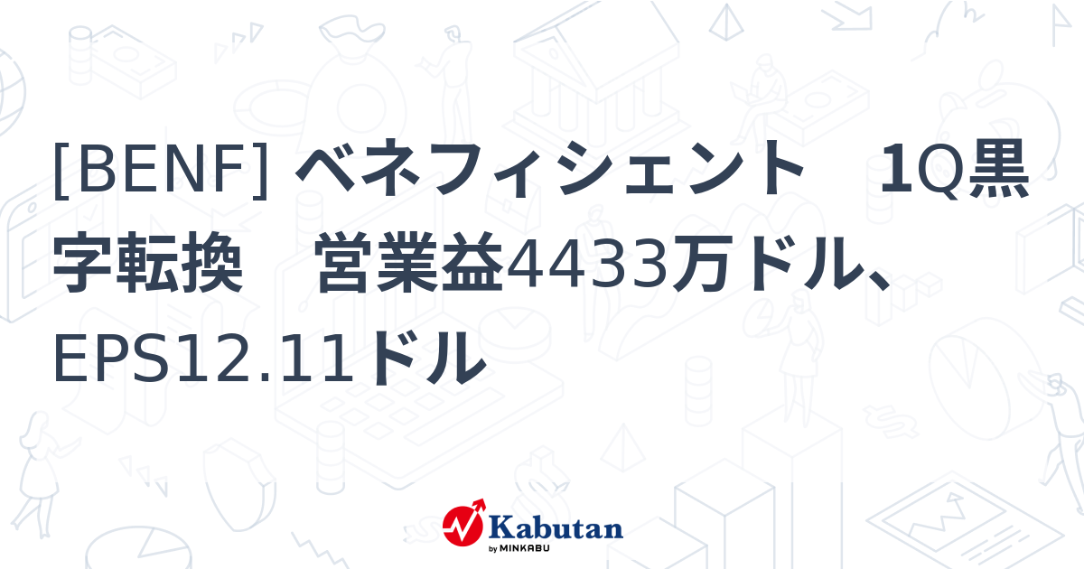 [BENF] ベネフィシェント 1Q黒字転換 営業益4433万ドル、EPS12.11ドル - 株探(かぶたん)｜米国株