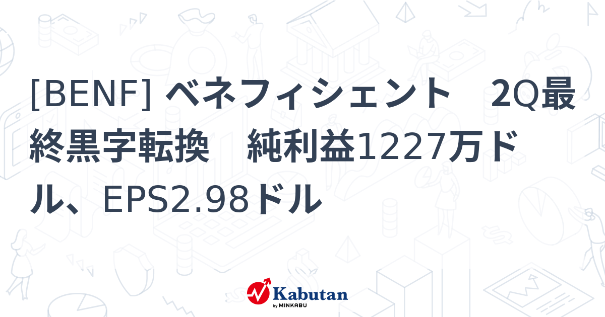 [BENF] ベネフィシェント 2Q最終黒字転換 純利益1227万ドル、EPS2.98ドル - 株探(かぶたん)｜米国株