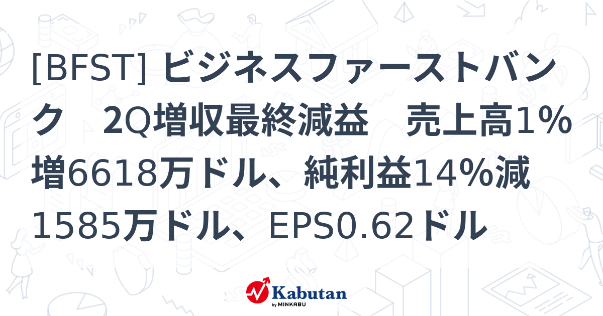 [BFST] ビジネスファーストバンク 2Q増収最終減益 売上高1％増6618万ドル、純利益14％減1585万ドル、EPS0.62ドル ...