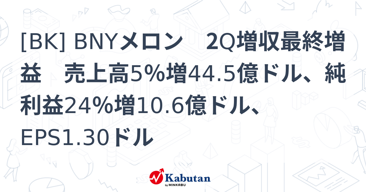 [BK] BNYメロン 2Q増収最終増益 売上高5％増44.5億ドル、純利益24％増10.6億ドル、EPS1.30ドル - 株探(かぶたん)｜米国株