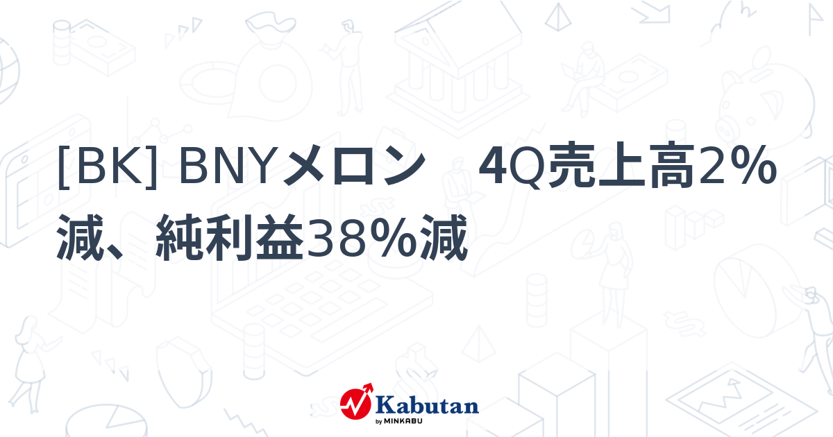[BK] BNYメロン 4Q売上高2％減、純利益38％減 - 株探(かぶたん)｜米国株