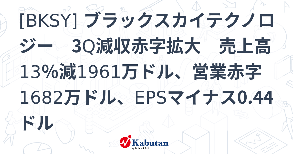 [BKSY] ブラックスカイテクノロジー 3Q減収赤字拡大 売上高13％減1961万ドル、営業赤字1682万ドル、EPSマイナス0.44ドル ...
