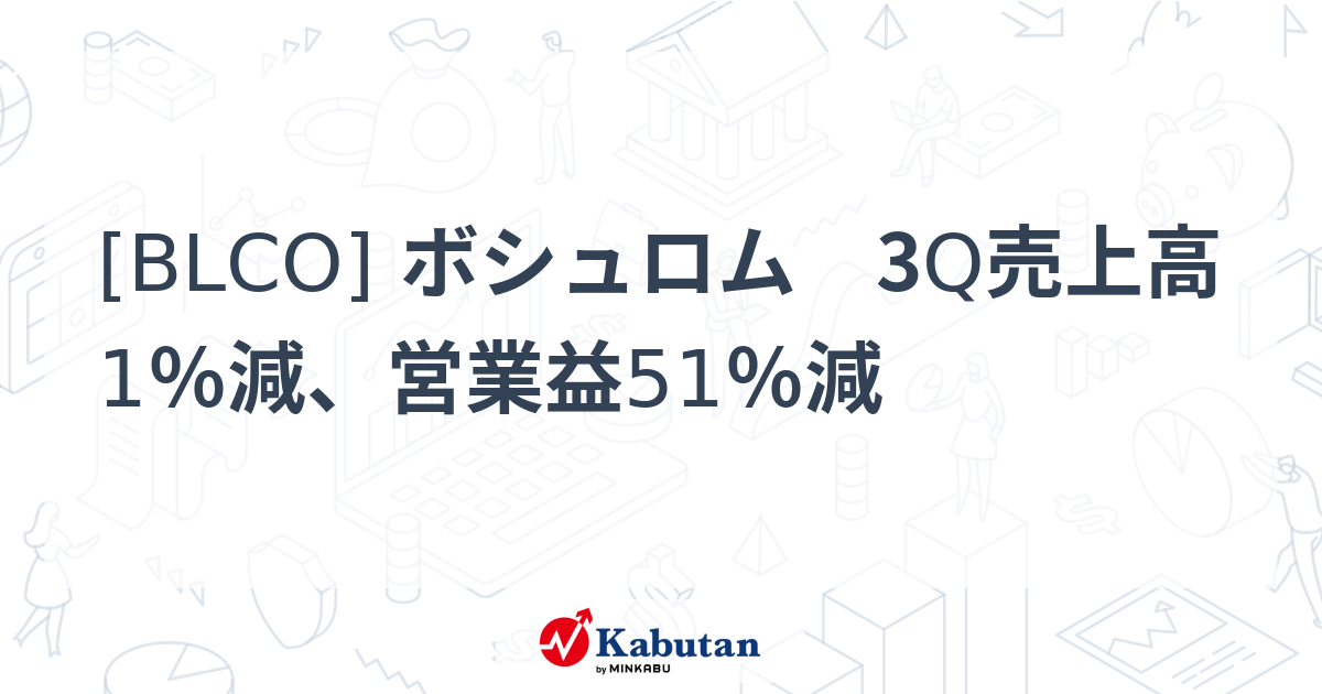 [BLCO] ボシュロム 3Q売上高1％減、営業益51％減 - 株探(かぶたん)｜米国株