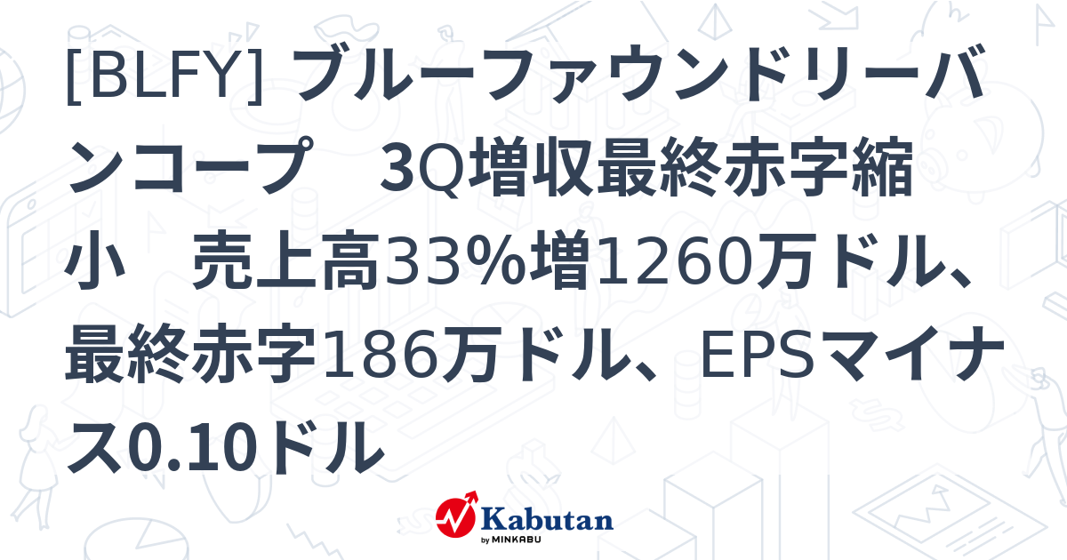 [BLFY] ブルーファウンドリーバンコープ 3Q増収最終赤字縮小 売上高33％増1260万ドル、最終赤字186万ドル、EPSマイナス0.10 ...