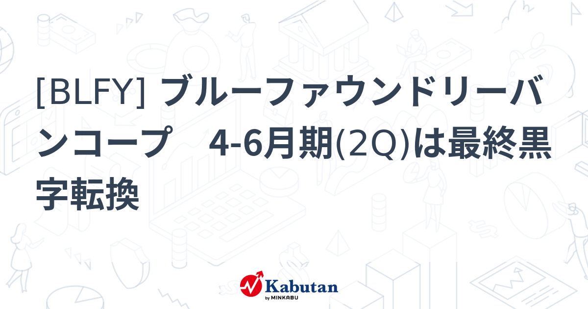 [BLFY] ブルーファウンドリーバンコープ 4-6月期(2Q)は最終黒字転換 - 株探(かぶたん)｜米国株