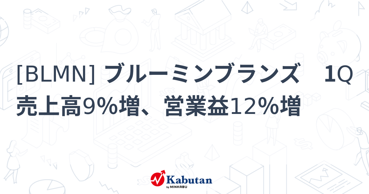 [BLMN] ブルーミンブランズ 1Q売上高9％増、営業益12％増 - 株探(かぶたん)｜米国株