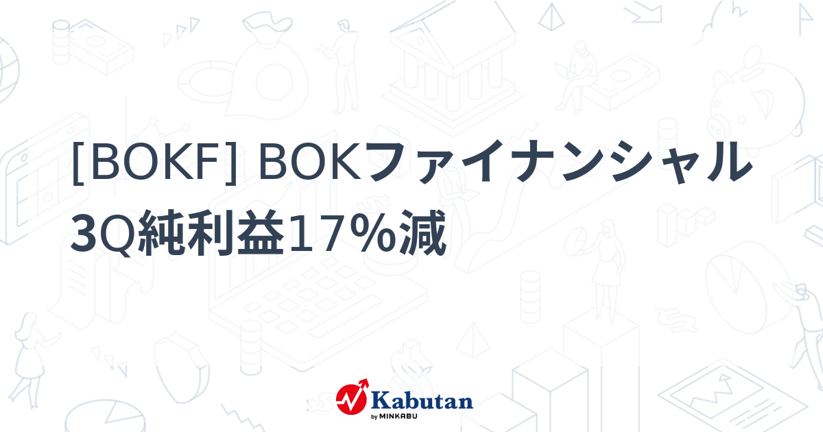 [BOKF] BOKファイナンシャル 3Q純利益17％減 - 株探(かぶたん)｜米国株
