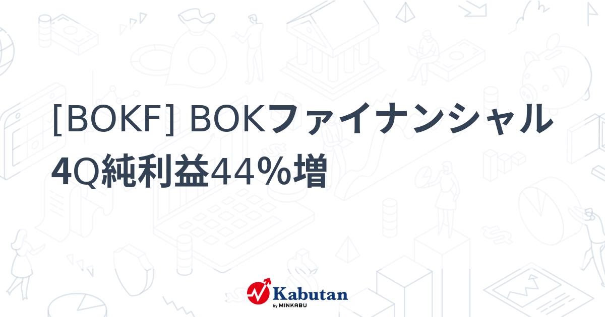[BOKF] BOKファイナンシャル 4Q純利益44％増 - 株探(かぶたん)｜米国株