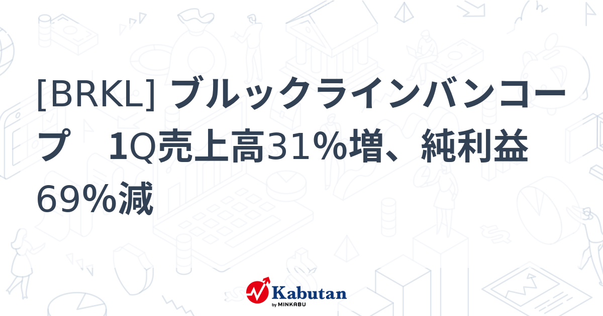 [BRKL] ブルックラインバンコープ 1Q売上高31％増、純利益69％減 - 株探(かぶたん)｜米国株