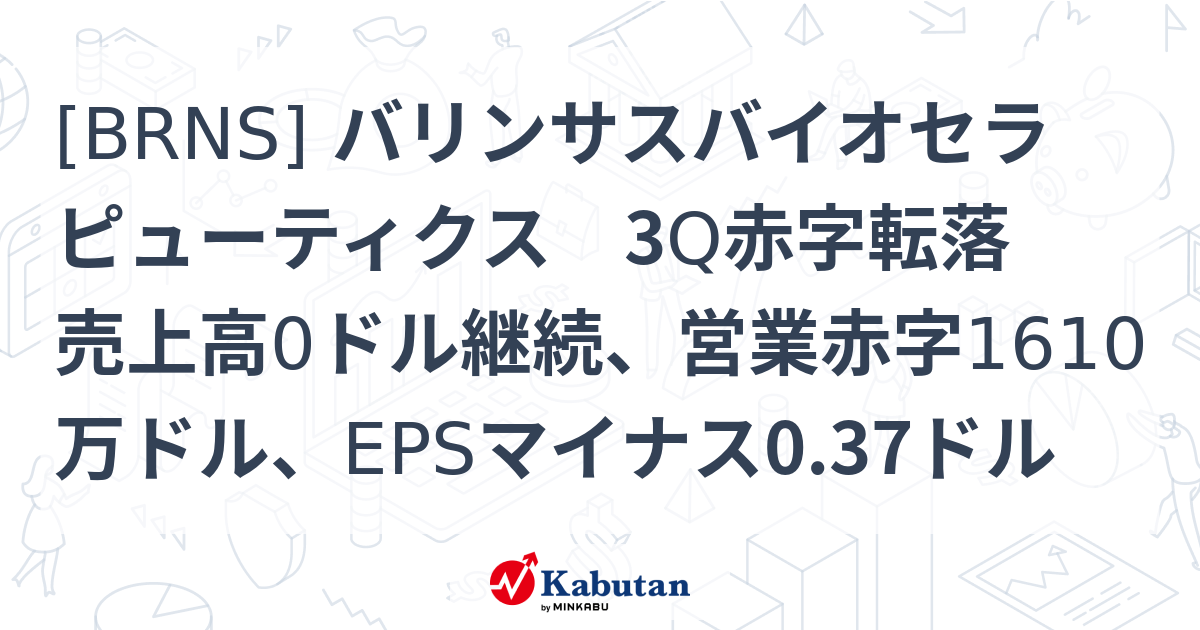 [BRNS] バリンサスバイオセラピューティクス 3Q赤字転落 売上高0ドル継続、営業赤字1610万ドル、EPSマイナス0.37ドル - 株探 ...