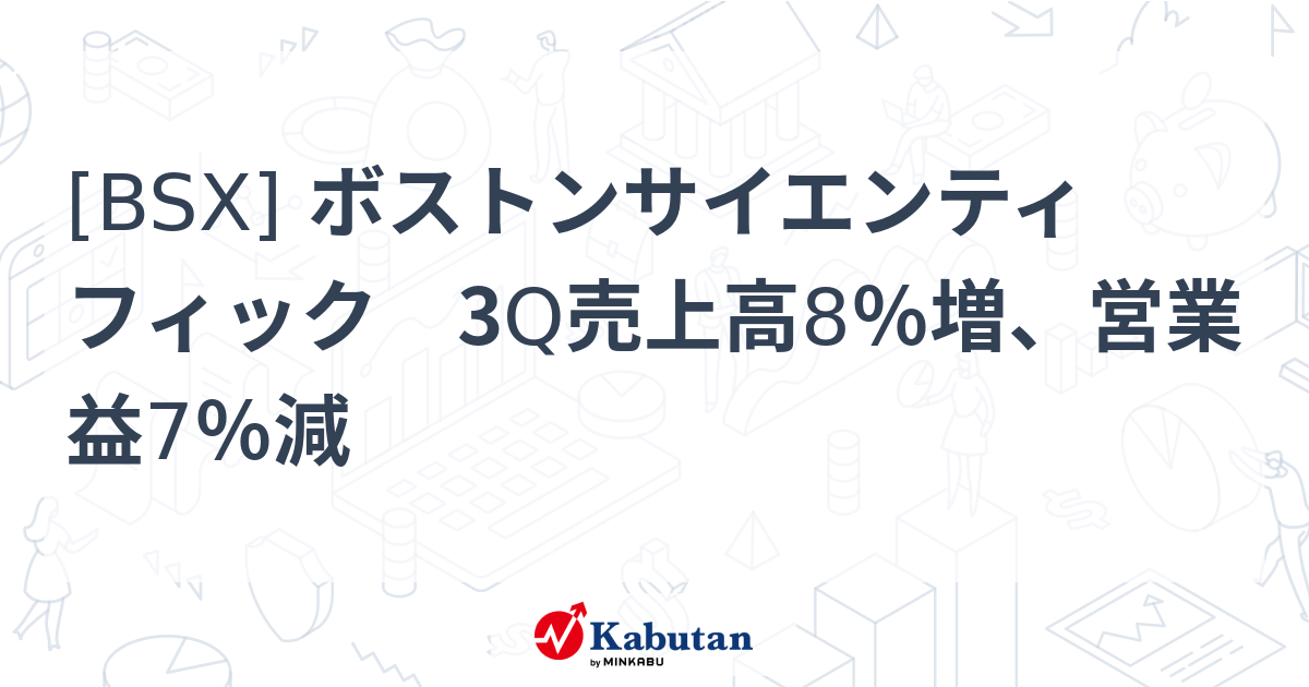 [BSX] ボストンサイエンティフィック 3Q売上高8％増、営業益7％減 - 株探(かぶたん)｜米国株