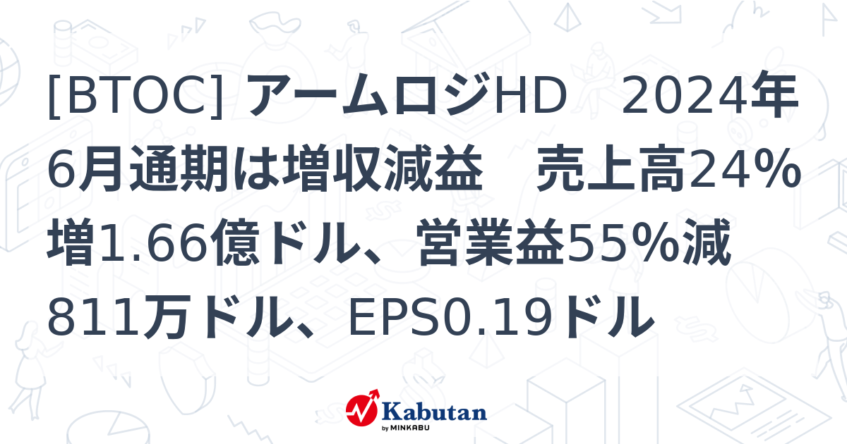 [BTOC] アームロジHD 2024年6月通期は増収減益 売上高24％増1.66億ドル、営業益55％減811万ドル、EPS0.19ドル - 株探(かぶたん)｜米国株