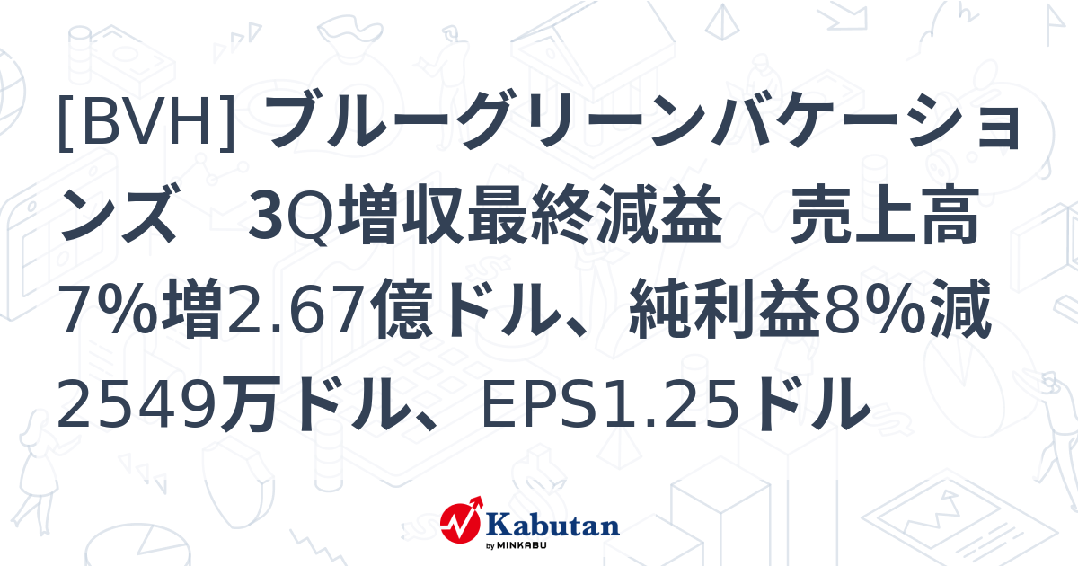 [BVH] ブルーグリーンバケーションズ 3Q増収最終減益 売上高7％増2.67億ドル、純利益8％減2549万ドル、EPS1.25ドル - 株探(かぶたん)｜米国株